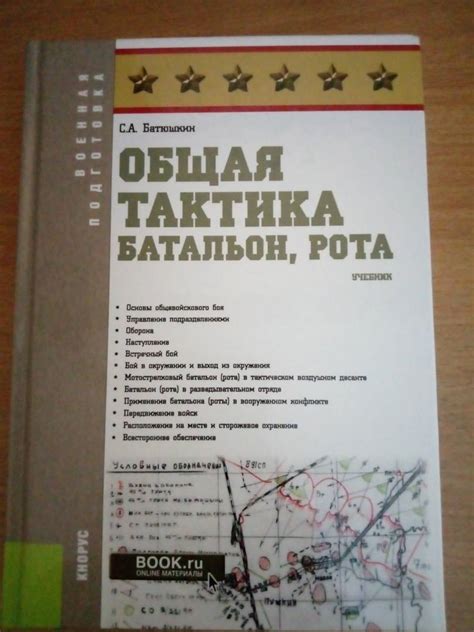 Книга: Общая тактика. Батальон, рота. Учебник - Сергей Батюшкин. Купить ...