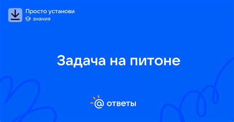 Задача на питоне Elena Hudzh Ответы Mail