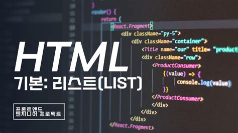 프론트엔드 엔지니어 프로젝트 HTML 리스트 list YouTube
