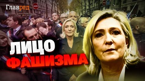 Выборы во Франции Ле Пен может втянуть Францию в парламентский кризис Youtube