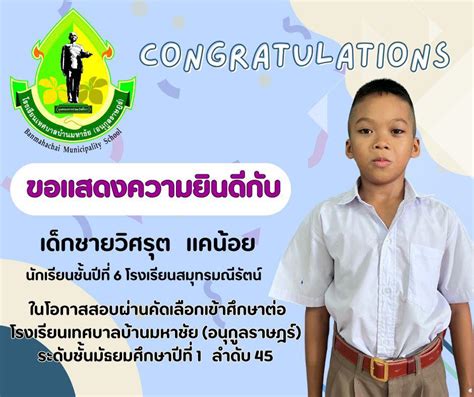 โรงเรียนสมุทรมณีรัตน์ โรงเรียนสมุทรมณีรัตน์ขอแสดงความยินดีกับนักเรียนที่ได้เข้ารับการศึกษาต่อ