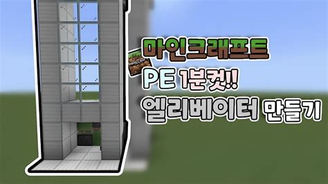 Pe전용 1분컷 엘리베이터 만들기 마인크래프트 Minecraft Youtube