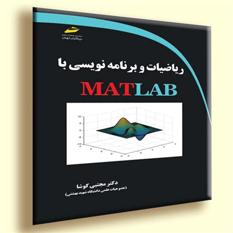 ریاضیات و برنامه نویسی با MATLAB یک کتاب میتواند زندگی ما را تغییر دهد