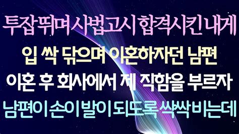 투잡을 하며 사법고시에 합격한 나에게 입을 다물고 이혼하자던 남편이 이혼 후 회사에서 내 직함을 부르자 손이 발이 되도록 아첨을 하더라 Youtube