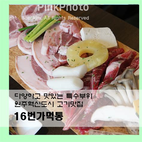 원주 반곡동 맛집 엄선된 특수부위고기를 한곳에서원주 혁신도시 고기16번가 먹통 네이버 블로그