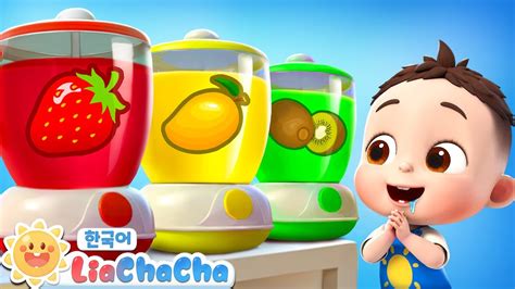 알록달록 과일 주스 아빠의 주스 자판기 냠냠송 모음 인기동요 리아차차 Liachacha Youtube