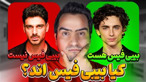 چگونه بفهمیم بیبی فیس هستیم چه کسانی بیبی فیس هستند Youtube