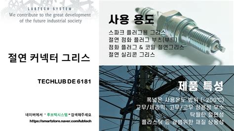 【lubtech System】 절연커넥터그리스 스파크 점화 플러그 Youtube