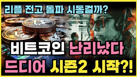 깜짝 놀랄 상황이 등장해버렸습니다 ⎮ 리플 이번 주 급등 가능할까 Youtube
