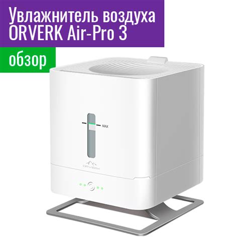 Обзор увлажнителя воздуха Orverk Air-Pro 3