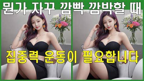 다른 그림 찾기 틀린 그림 찾기 뭔가 자꾸 깜빡 깜박할 때집중력 운동이 필요합니다 치매 예방과 인지력 향상 두뇌 훈련