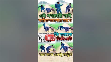 এমন লাঠির গুতা আগে দেখেছেন দেখুন অবাক করা ভিডিও Viralvideo Youtubeshorts Reels Funny