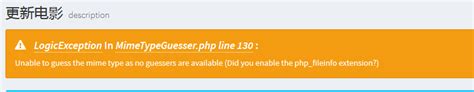 Laravel 下载报错：unable To Guess The Mime Type As No Guessers Are Available