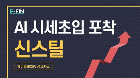 신스틸 인공지능 로봇의 수급 초기 포착 13 이핀 웨이브캐쳐w Youtube