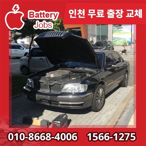 인천 주안 밧데리 에쿠스 배터리 출장교체 네이버 블로그
