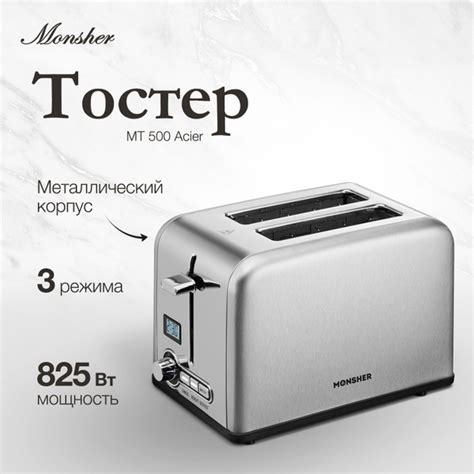 Тостер Monsher MT 500, серебристый купить по выгодной цене в интернет ...