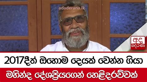 2017දීත් ඔහොම දෙයක් වෙන්න ගියා මහින්ද දේශප්‍රියගෙන් හෙළිදරව්වක් Youtube