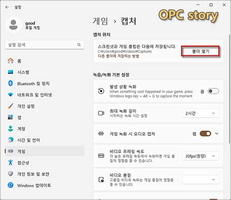윈도우 게임 바로 녹화한 동영상이 저장되는 폴더 위치를 변경하는 방법과 다시 복구하는 방법 Opc 스토리