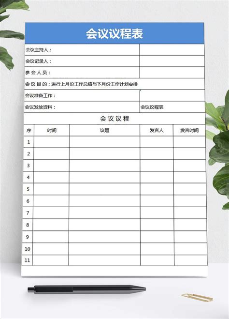 蓝色会议议程安排表excel模板 我拉网