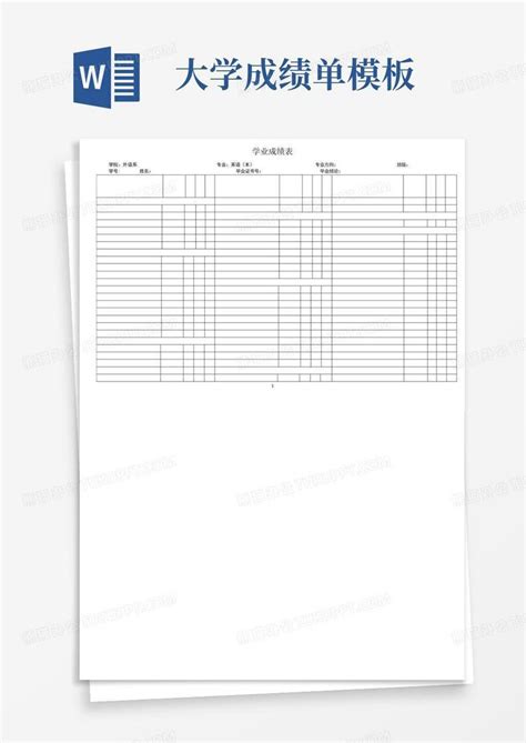 大学成绩单word模板下载编号lowngxex熊猫办公