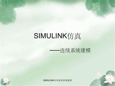 Simulink仿真连续系统建模word文档在线阅读与下载无忧文档