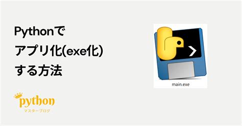 Pythonでアプリ化 exe化 する方法 Pythonマスターブログ