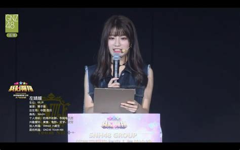 【左婧媛】【gnz48】第四届总决选拉票会 哔哩哔哩 Bilibili