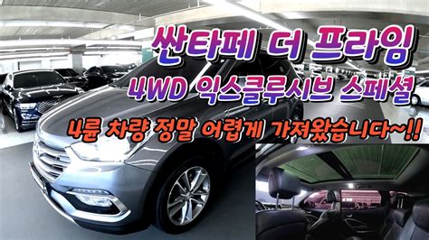 싼타페 더프라임 4wd 익스크루시브 스페셜등급 Suv 중고차 차량관리너무 좋아요~ Youtube