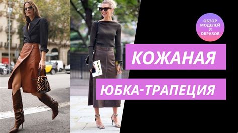 КОЖАНАЯ ЮБКА ТРАПЕЦИЯ МОДНЫЕ ЮБКИ YouTube