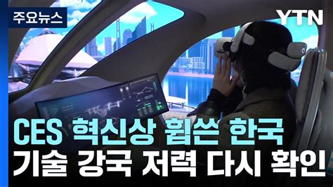 Ces 혁신상 휩쓴 한국 최첨단 기술이 보여준 미래 Ytn Youtube