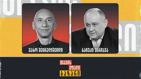 თავისუფალი ბაზარი 👉 ქართული ქარტია ბაჩუკი ქარდავა და ვახო მეგრელიშვილი Youtube