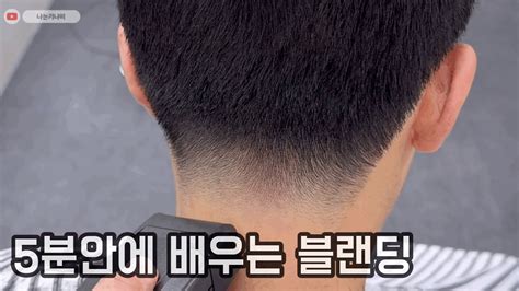 남자 뒷머리 블랜딩 5분안에 마스터 네이프 블랜딩 하는방법 Nape Tapering Blending Nape Blending Youtube