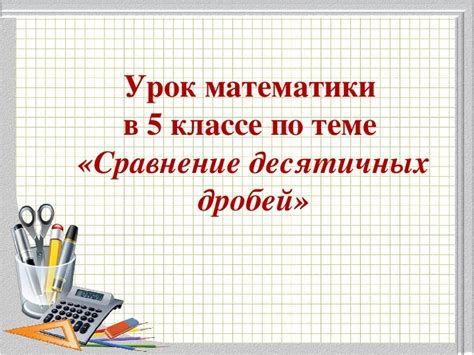 Презентация по математике на тему Сравнение десятичных дробей 5 класс