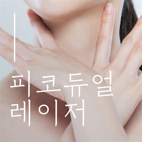 피코듀얼레이저 복합프로그램 할인 가격 후기 전후 효과 정보 By 뉴브의원 여신티켓 국내 1등 피부과 성형외과 플랫폼