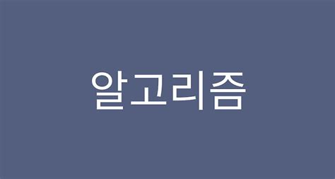 Algorithm 정렬3 퀵 정렬 With Java — 시작이반 Algorithm 정렬3 퀵 정렬 With Java — 시작이반