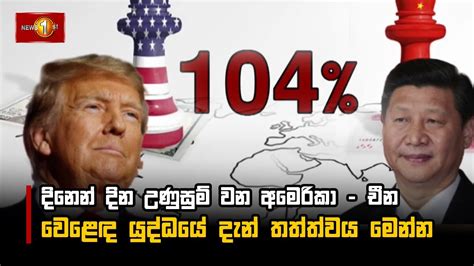 දිනෙන් දින උණුසුම් වන අමෙරිකා චීන වෙළෙඳ යුද්ධයේ දැන් තත්ත්වය මෙන්න Donaldtrump Youtube