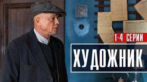 Художник 1 4 серия Детектив 2022 Премьера Россия 1 Анонс Youtube
