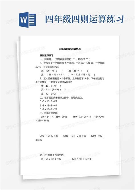 四年级四则运算练习word模板下载编号lnwvxjkg熊猫办公 四年级四则运算练习word模板下载编号lnwvxjkg熊猫办公