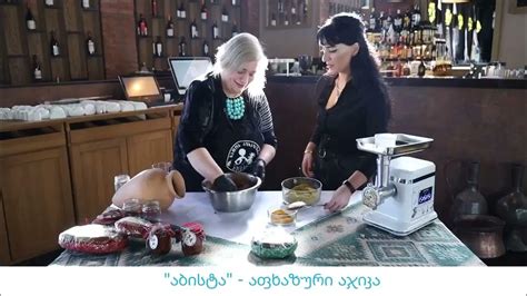 როგორ მოვამზადოთ აფხაზური ტრადიციული “აჯიკა” აბისტა” აფხაზური სამზარეულო Youtube