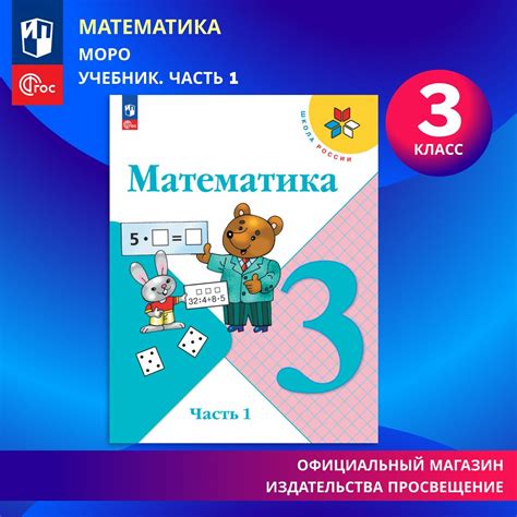 Купить учебник математика 3 класс 1 часть школа россии — купить по
