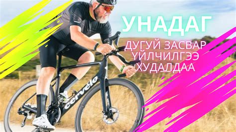 Унадаг дугуй засвар үйлчилгээ худалдаа