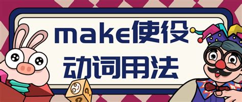 “make”使役动词用法 知乎