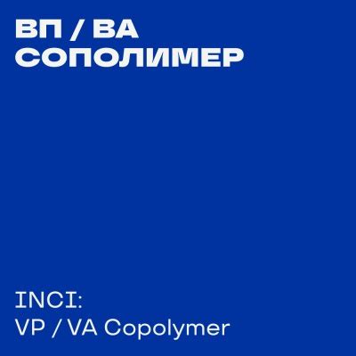 ВП-ВА Сополимер (VP/VA Copolymer) купить оптом в Москве по цене от ...