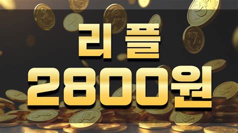 리플 2800원 다음달 까지 찍습니다 리플속보 리플대응 Youtube
