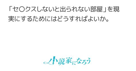 セ〇クスしないと出られない部屋を作ることはできるのか