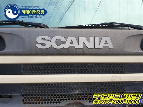 스카니아 자동차 키 분실 해결 안산 수입 화물차 열쇠 제작 화성 외제 트럭 차 키 잃어버렸을 때 화물 트럭 차 문 여는 곳 네이버 블로그