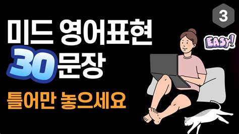 미드 영어표현 30문장 3탄 맨날 쓰는 영어문장 자연스레 들려요 통째로 외워주세요 Youtube