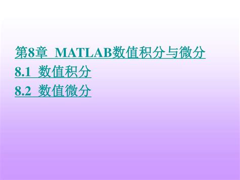Ppt Matlab 解方程与函数极值 1 线性方程组求解 2 非线性方程数值求解 3 常微分方程初值问题的数值解法 4 函数极值