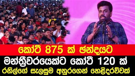රනිල් කෝටී 875 ක් ඡන්දයට මන්ත්‍රීවරයෙක්ට කෝටී 120 ක් අනුර හැමෝම ඉදිරියේ කියපු කතාව Neth Tv