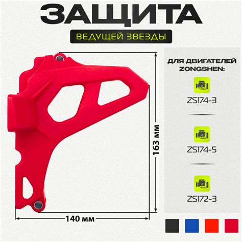 Защита крышки ведущей звезды двигателя MOTO Original Red (Zongshen ...